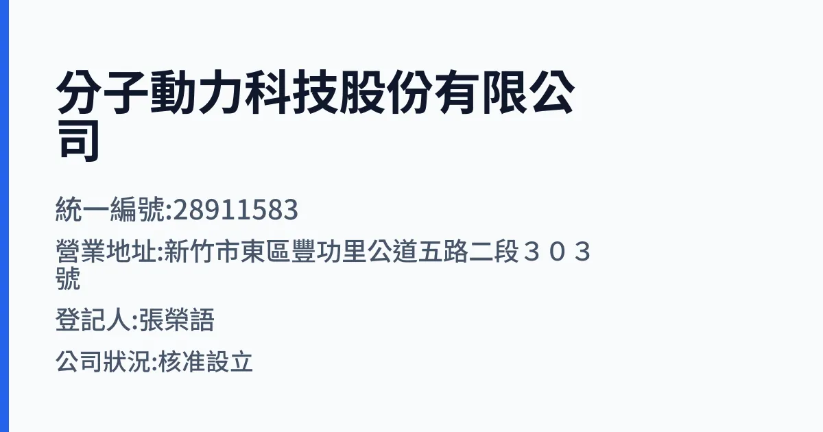 分子動力科技股份有限公司 - 統編 28911583(新竹市) 公司登記資料與營業項目詳細圖表