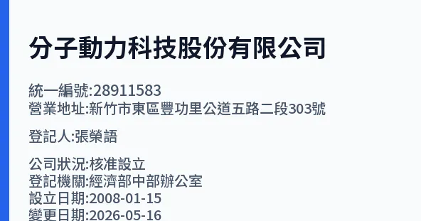 分子動力科技股份有限公司的照片-統編 28911583(新竹市) 公司登記資料與營業項目詳細圖表