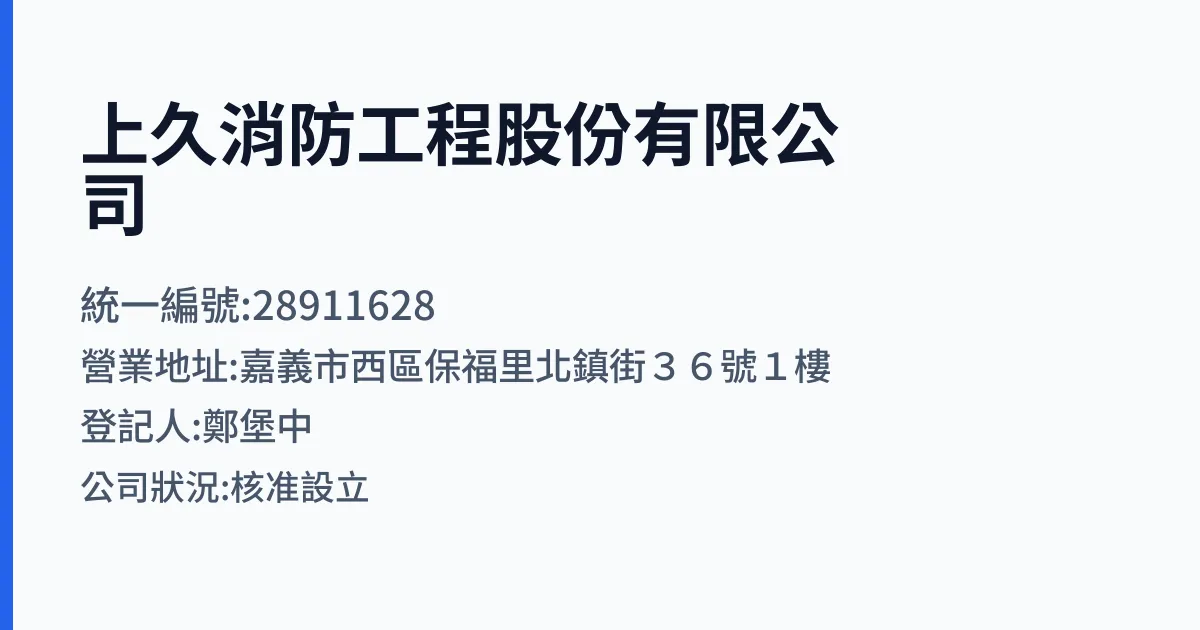 上久消防工程股份有限公司 - 統編 28911628(嘉義市) 公司登記資料與營業項目詳細圖表