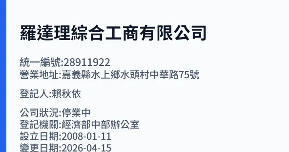 羅達理綜合工商有限公司的照片-統編 28911922(嘉義縣) 公司登記資料與營業項目詳細圖表