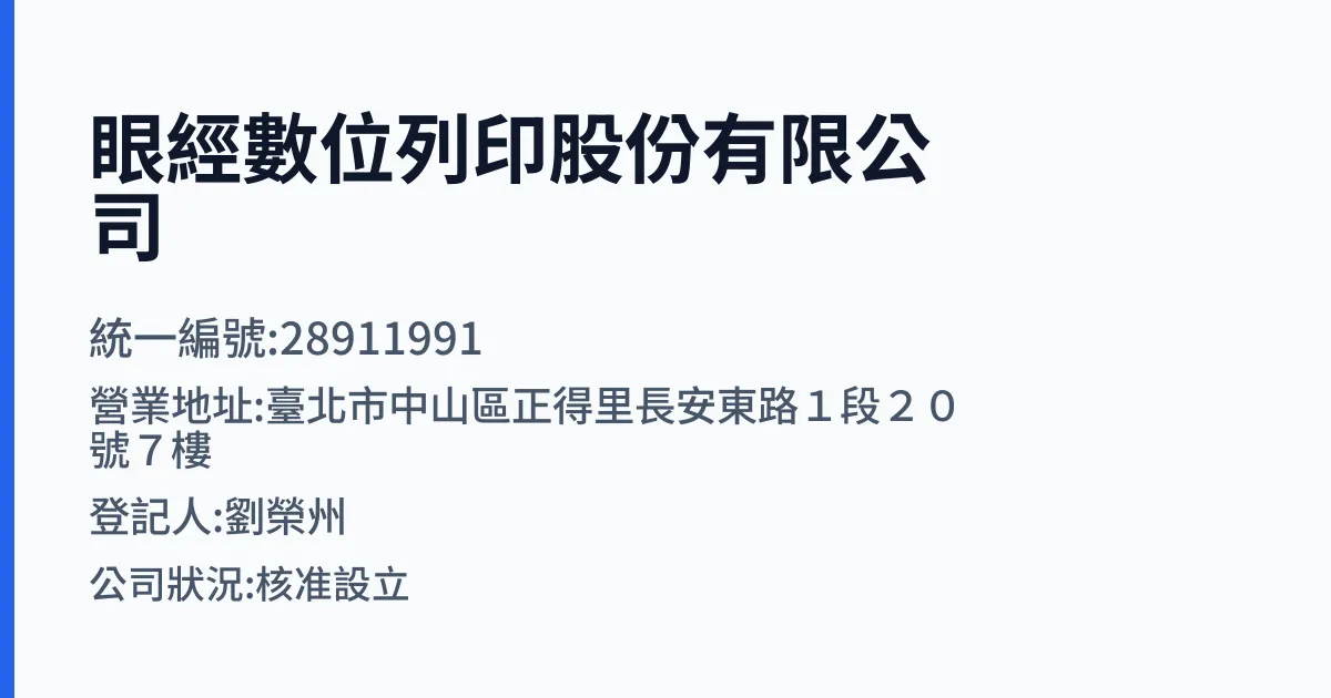 眼經數位列印股份有限公司 - 統編 28911991(臺北市) 公司登記資料與營業項目詳細圖表