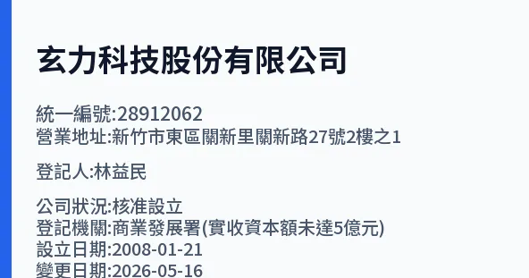 玄力科技股份有限公司的照片-統編 28912062(新竹市) 公司登記資料與營業項目詳細圖表