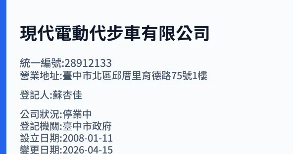 現代電動代步車有限公司的照片-統編 28912133(臺中市) 公司登記資料與營業項目詳細圖表