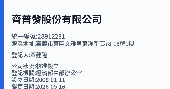 齊普發股份有限公司的照片-統編 28912231(嘉義市) 公司登記資料與營業項目詳細圖表