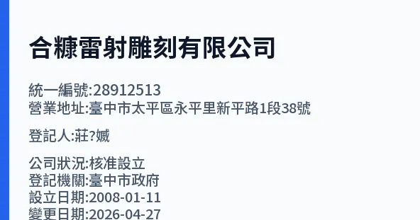 合糠雷射雕刻有限公司的照片-統編 28912513(臺中市) 公司登記資料與營業項目詳細圖表