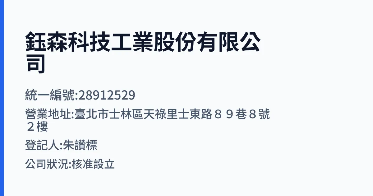 鈺森科技工業股份有限公司 - 統編 28912529(臺北市) 公司登記資料與營業項目詳細圖表