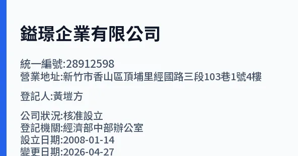 鎰璟企業有限公司的照片-統編 28912598(新竹市) 公司登記資料與營業項目詳細圖表