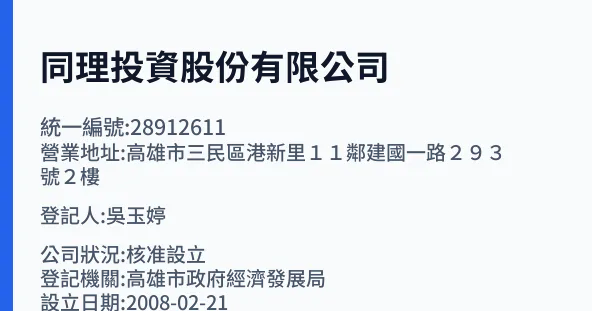 同理投資股份有限公司的照片-統編 28912611(高雄市) 公司登記資料與營業項目詳細圖表