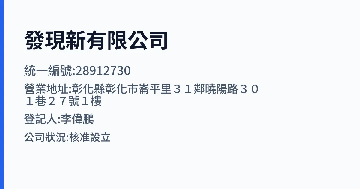 發現新有限公司 - 統編 28912730(彰化縣) 公司登記資料與營業項目詳細圖表