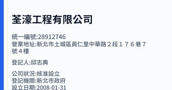 荃濠工程有限公司的照片-統編 28912746(新北市) 公司登記資料與營業項目詳細圖表