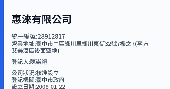 惠淶有限公司的照片-統編 28912817(臺中市) 公司登記資料與營業項目詳細圖表