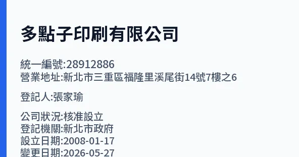 多點子印刷有限公司的照片-統編 28912886(新北市) 公司登記資料與營業項目詳細圖表