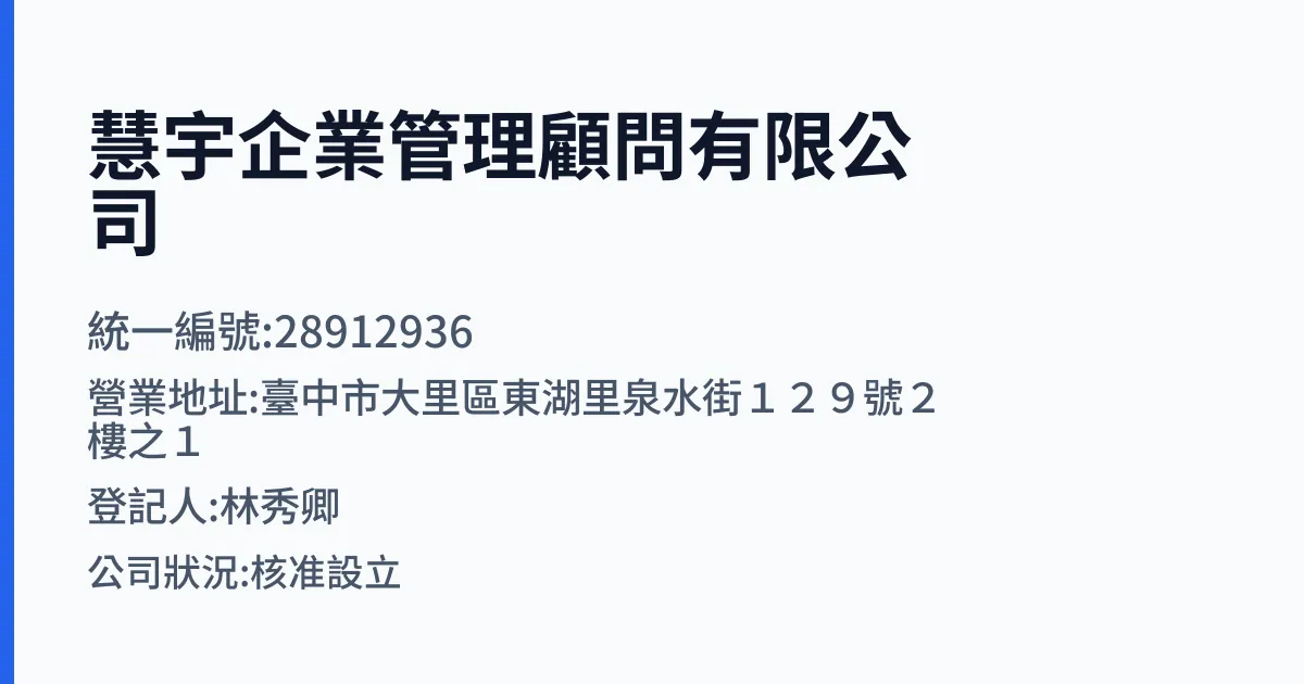 慧宇企業管理顧問有限公司 - 統編 28912936(臺中市) 公司登記資料與營業項目詳細圖表