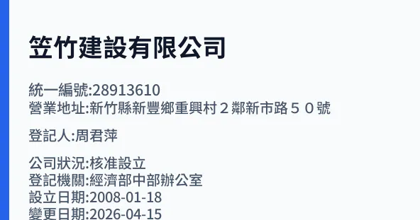 笠竹建設有限公司的照片-統編 28913610(新竹縣) 公司登記資料與營業項目詳細圖表