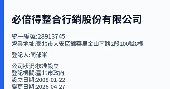 必倍得整合行銷股份有限公司的照片-統編 28913745(臺北市) 公司登記資料與營業項目詳細圖表