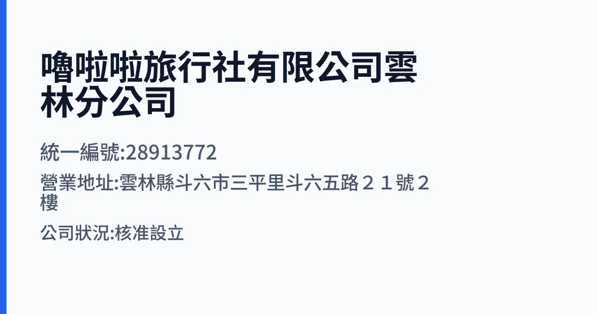 嚕啦啦旅行社有限公司雲林分公司 - 統編 28913772(雲林縣) 公司登記資料與營業項目詳細圖表