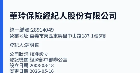 華玲保險經紀人股份有限公司的照片-統編 28914049(嘉義市) 公司登記資料與營業項目詳細圖表