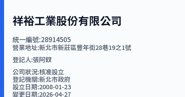 祥裕工業股份有限公司的照片-統編 28914505(新北市) 公司登記資料與營業項目詳細圖表