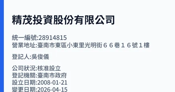 精茂投資股份有限公司的照片-統編 28914815(臺南市) 公司登記資料與營業項目詳細圖表