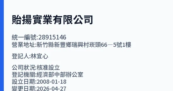 貽揚實業有限公司的照片-統編 28915146(新竹縣) 公司登記資料與營業項目詳細圖表