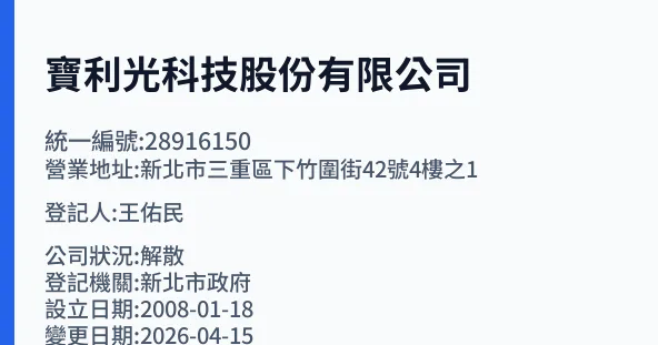 寶利光科技股份有限公司的照片-統編 28916150(新北市) 公司登記資料與營業項目詳細圖表