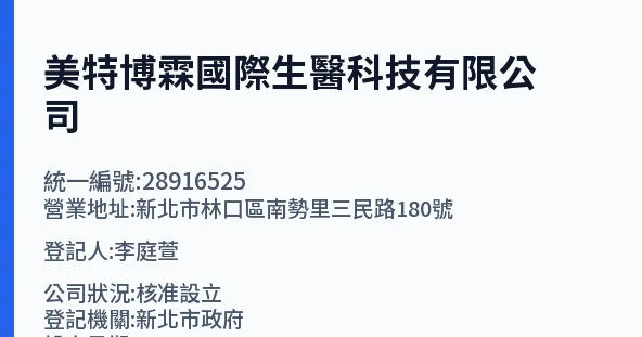 美特博霖國際生醫科技有限公司的照片-統編 28916525(新北市) 公司登記資料與營業項目詳細圖表