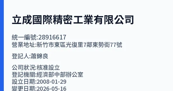 立成國際精密工業有限公司的照片-統編 28916617(新竹市) 公司登記資料與營業項目詳細圖表