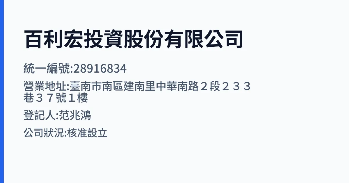 百利宏投資股份有限公司 - 統編 28916834(臺南市) 公司登記資料與營業項目詳細圖表