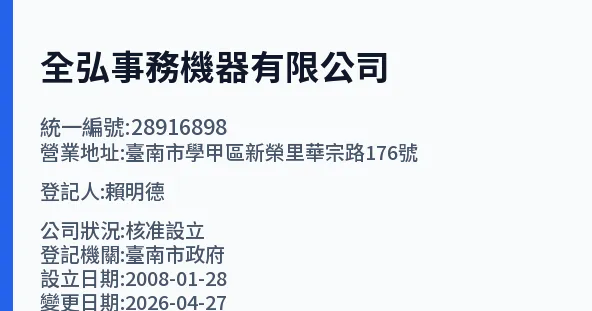 全弘事務機器有限公司的照片-統編 28916898(臺南市) 公司登記資料與營業項目詳細圖表