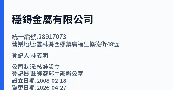 穩鍀金屬有限公司的照片-統編 28917073(雲林縣) 公司登記資料與營業項目詳細圖表
