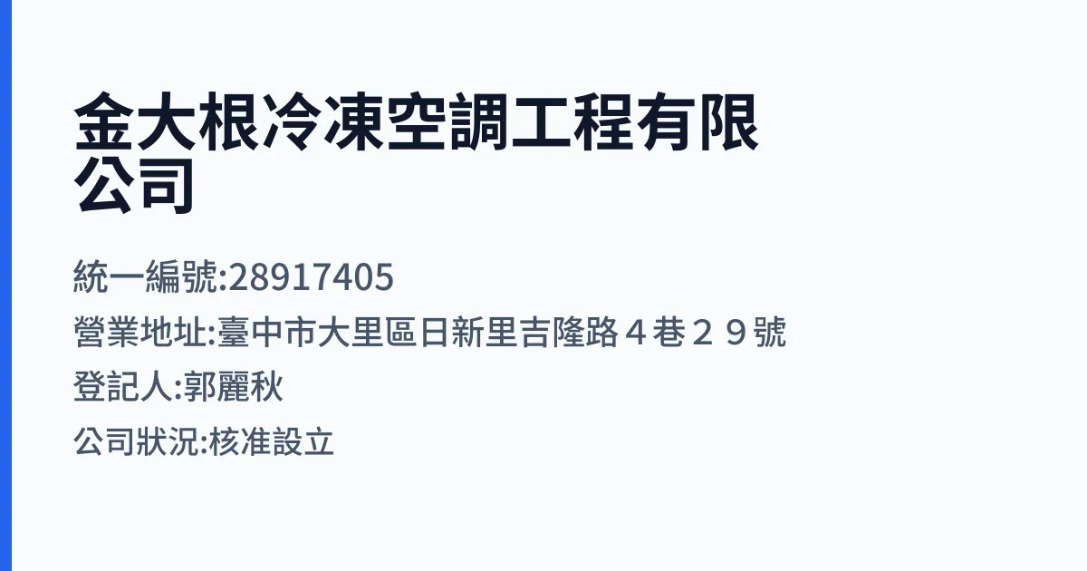 金大根冷凍空調工程有限公司 - 統編 28917405(臺中市) 公司登記資料與營業項目詳細圖表
