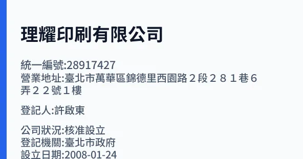 理耀印刷有限公司的照片-統編 28917427(臺北市) 公司登記資料與營業項目詳細圖表