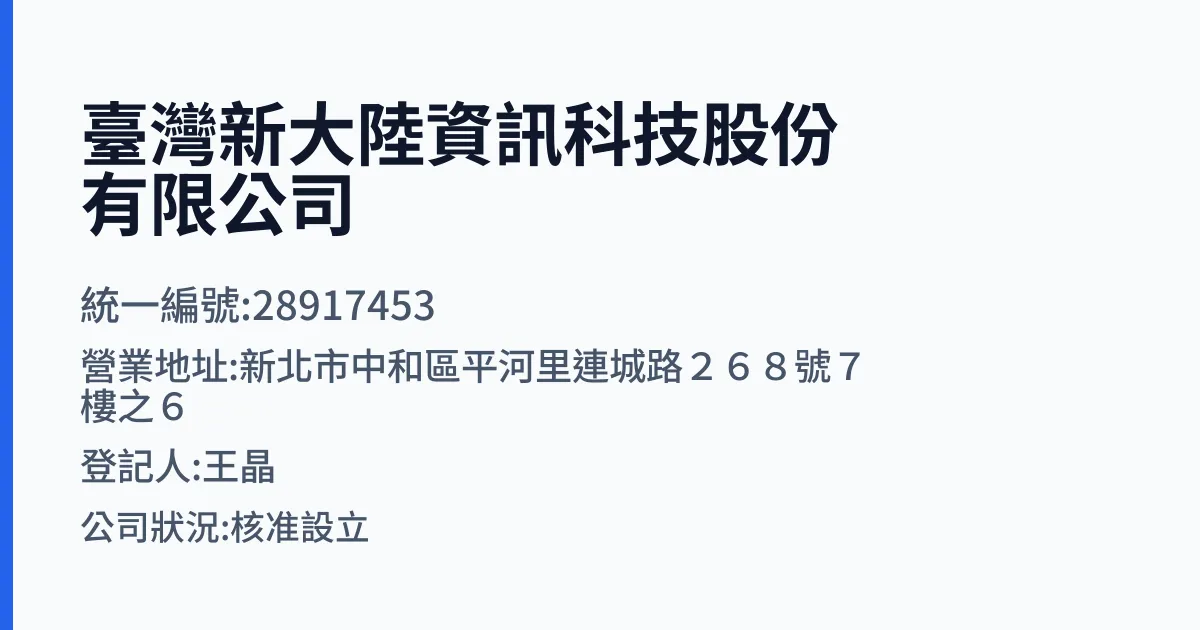 臺灣新大陸資訊科技股份有限公司 - 統編 28917453(新北市) 公司登記資料與營業項目詳細圖表