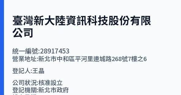 臺灣新大陸資訊科技股份有限公司的照片-統編 28917453(新北市) 公司登記資料與營業項目詳細圖表