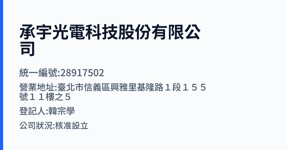 承宇光電科技股份有限公司 - 統編 28917502(臺北市) 公司登記資料與營業項目詳細圖表
