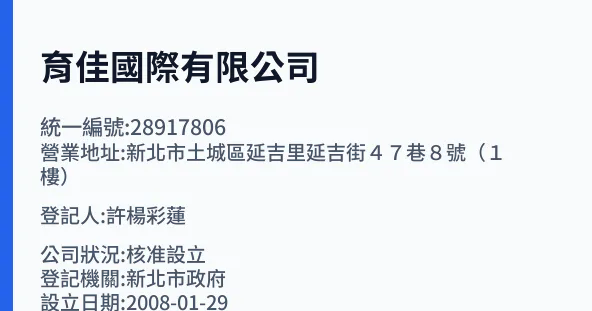 育佳國際有限公司的照片-統編 28917806(新北市) 公司登記資料與營業項目詳細圖表