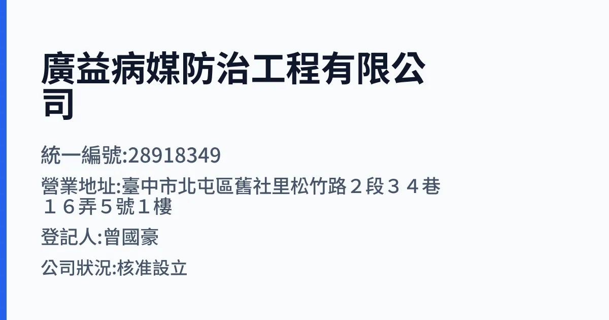 廣益病媒防治工程有限公司 - 統編 28918349(臺中市) 公司登記資料與營業項目詳細圖表
