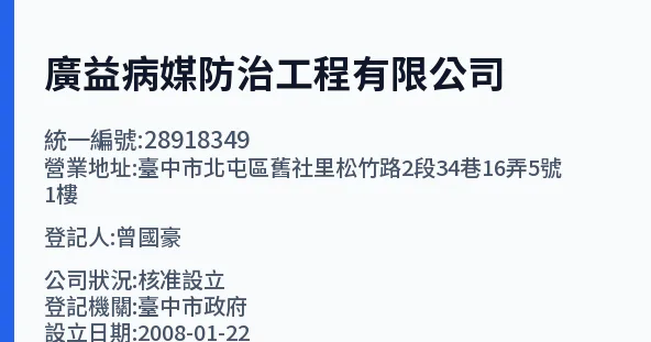 廣益病媒防治工程有限公司的照片-統編 28918349(臺中市) 公司登記資料與營業項目詳細圖表
