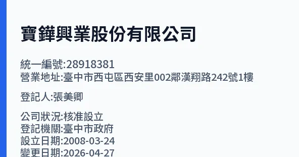 寶鏵興業股份有限公司的照片-統編 28918381(臺中市) 公司登記資料與營業項目詳細圖表