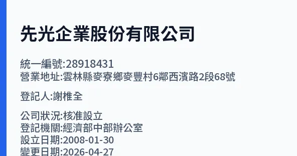 先光企業股份有限公司的照片-統編 28918431(雲林縣) 公司登記資料與營業項目詳細圖表