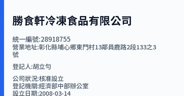 勝食軒冷凍食品有限公司的照片-統編 28918755(彰化縣) 公司登記資料與營業項目詳細圖表