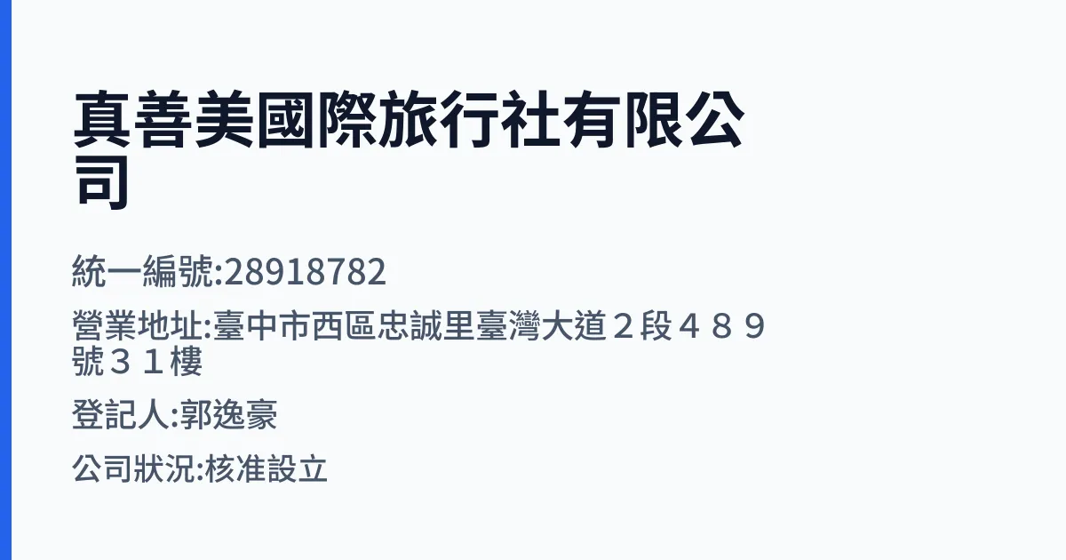 真善美國際旅行社有限公司 - 統編 28918782(臺中市) 公司登記資料與營業項目詳細圖表
