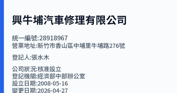 興牛埔汽車修理有限公司的照片-統編 28918967(新竹市) 公司登記資料與營業項目詳細圖表