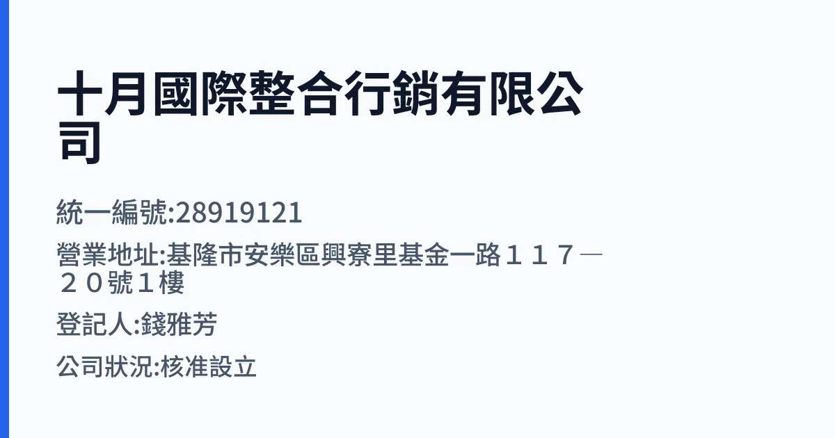 十月國際整合行銷有限公司 - 統編 28919121(基隆市) 公司登記資料與營業項目詳細圖表