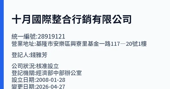 十月國際整合行銷有限公司的照片-統編 28919121(基隆市) 公司登記資料與營業項目詳細圖表