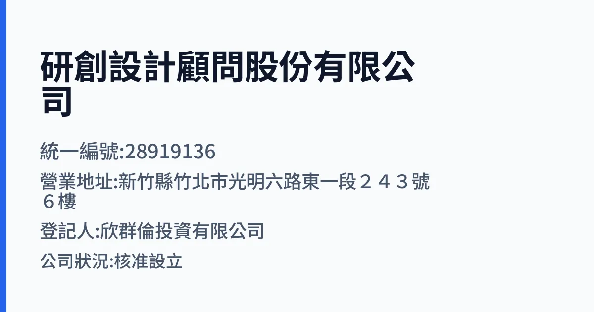 研創設計顧問股份有限公司 - 統編 28919136(新竹縣) 公司登記資料與營業項目詳細圖表