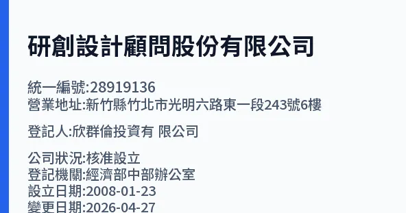 研創設計顧問股份有限公司的照片-統編 28919136(新竹縣) 公司登記資料與營業項目詳細圖表