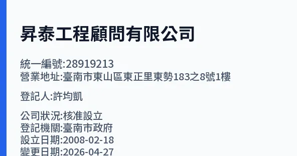 昇泰工程顧問有限公司的照片-統編 28919213(臺南市) 公司登記資料與營業項目詳細圖表