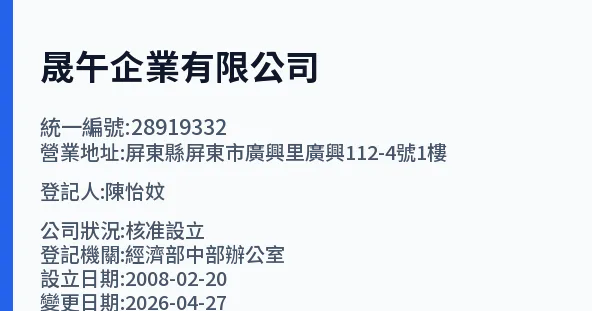 晟午企業有限公司的照片-統編 28919332(屏東縣) 公司登記資料與營業項目詳細圖表