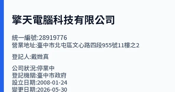 擎天電腦科技有限公司的照片-統編 28919776(臺中市) 公司登記資料與營業項目詳細圖表